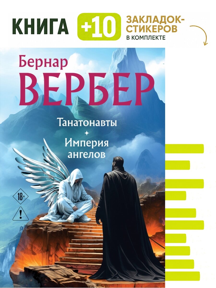 Танатонавты + Империя ангелов (омнибус). Комплект: книга + 10 закладок-стикеров
