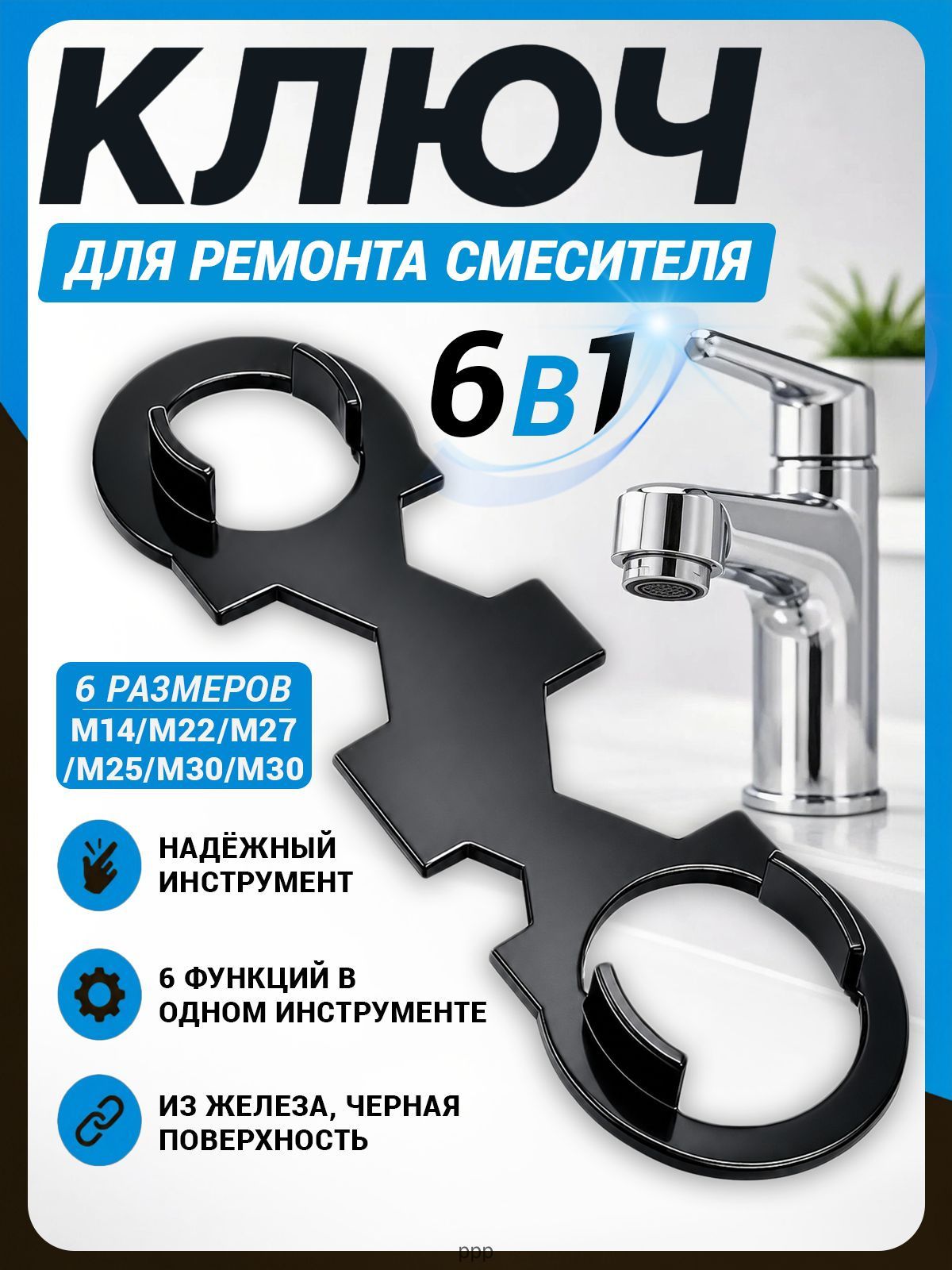 Универсальный ключ для ремонта смесителей, замены картриджей
