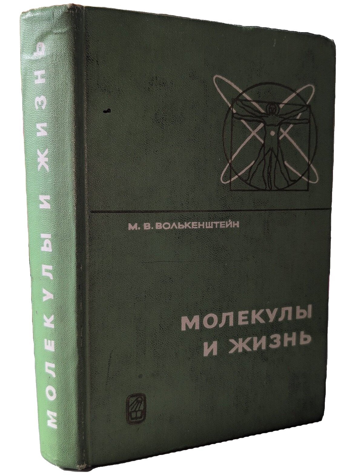Молекулы и жизнь. Волькенштейн Михаил Владимирович. Наука. 1965. Твердый переплет. 504 стр