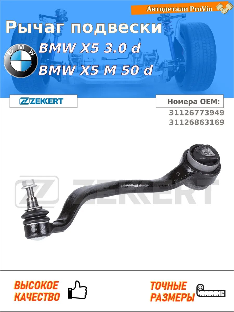 Рычаг подвески бмв х5 e70 бмв х5 f15, f85 бмв х6 e71, e72