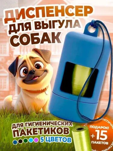 Диспенсер для гигиенических пакетов для выгула собак