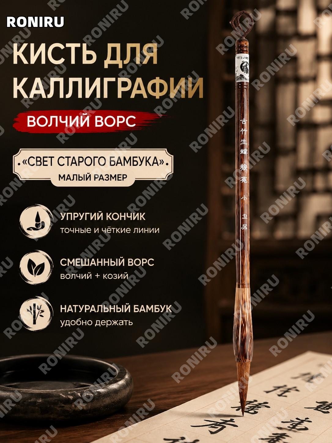 Кисть для каллиграфии狼毫 古竹生辉 小号兼毫 для китайского письма, занятий иероглифами и учебы дома для начинающих взрослых