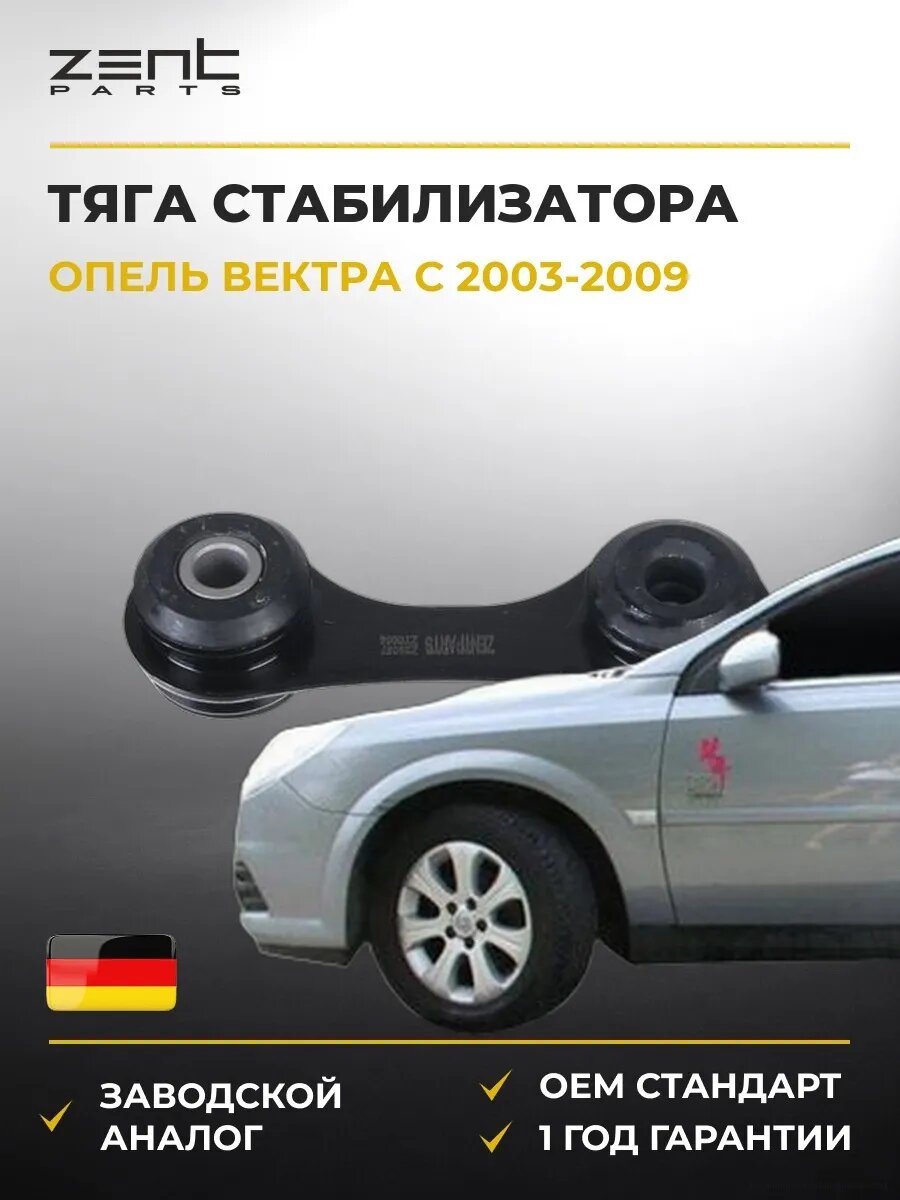 Тяга стабилизатора заднего Zentparts Z29057 Опель Вектра C Opel Vectra C Z02 2003-2009