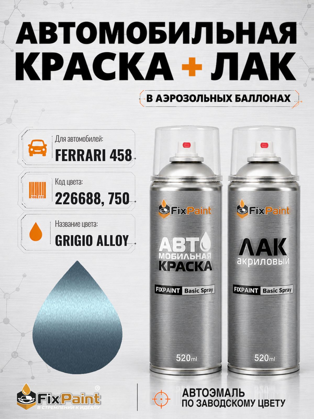 Краска и лак для FERRARI 458, код 226688, 750, GRIGIO ALLOY, автомобильная эмаль базовая и акриловый глянцевый лак FixPaint в аэрозольных баллонах 520 мл