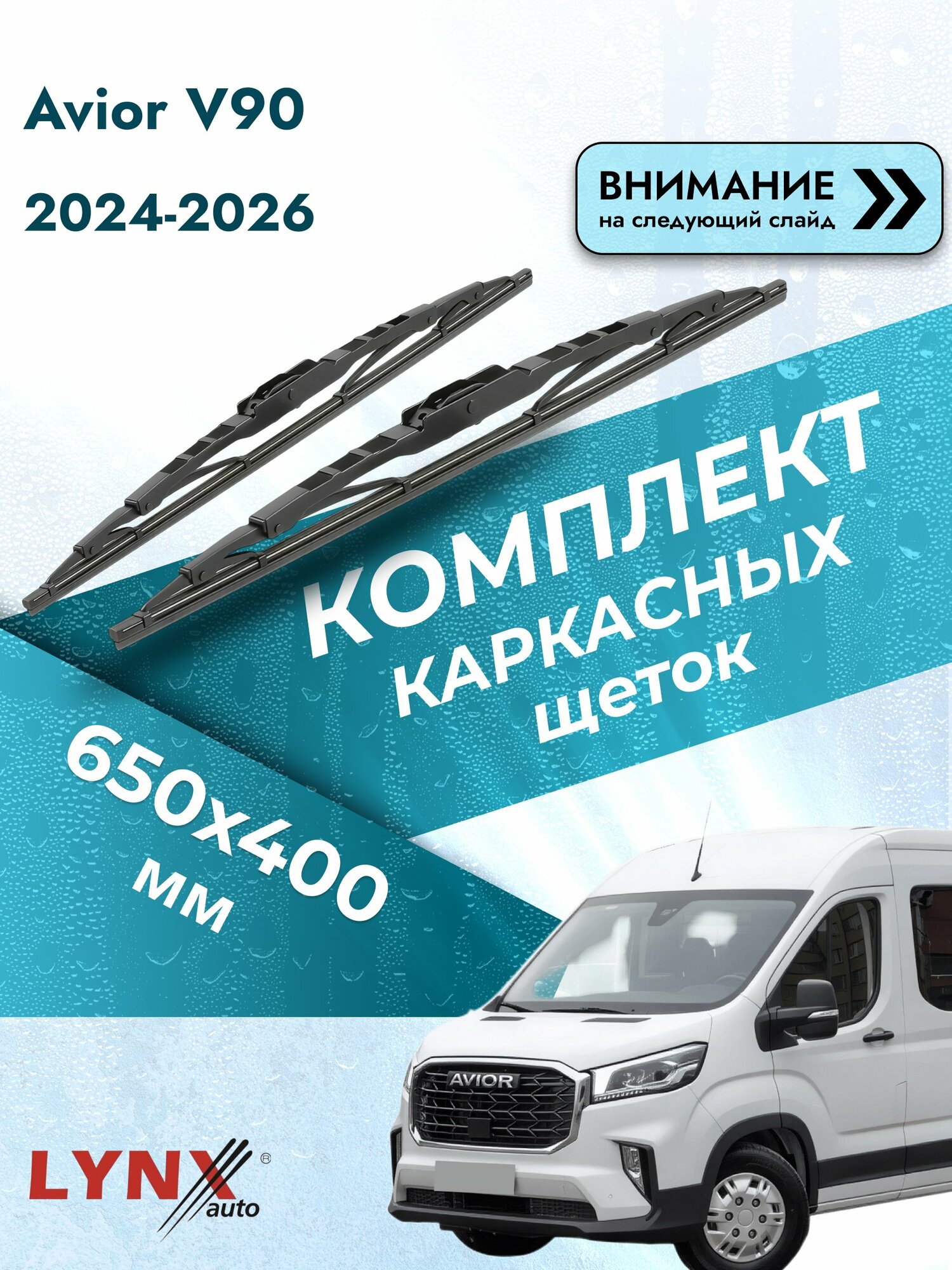 Дворники каркасные для Avior V90 / 2024-2026 / Комплект щеток стеклоочистителя 650 400 мм Авиор В90 650L+400L LYNXauto