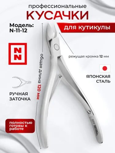 Nippon Nippers профессиональные кусачки для кутикулы N-11-12 лезвие 12 мм, длина 120мм