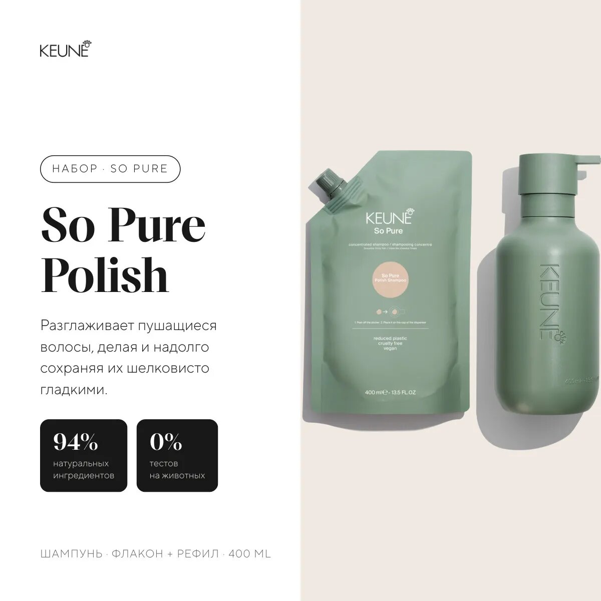 Шампунь Keune So Pure Polish Shampoo Refill, СПА Полирующий, Набор: шампунь, 400 мл + флакон