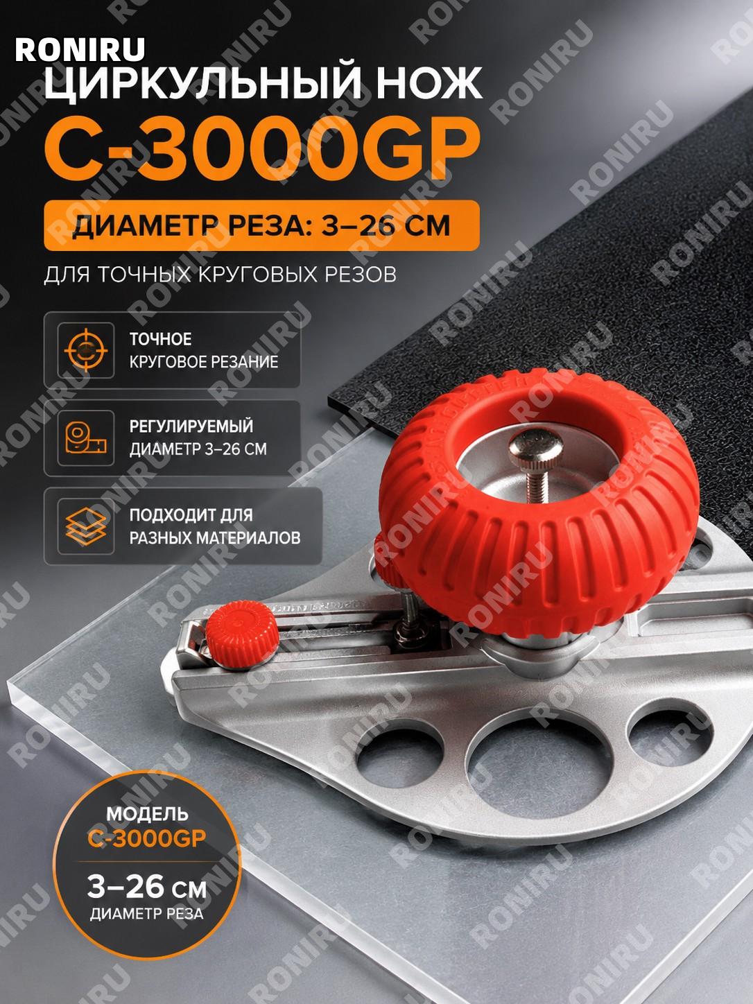 Циркульный нож NT C-3000GP 3-26cm круг, резак для вырезания кругов, инструмент для картона и мягкого стекла дома