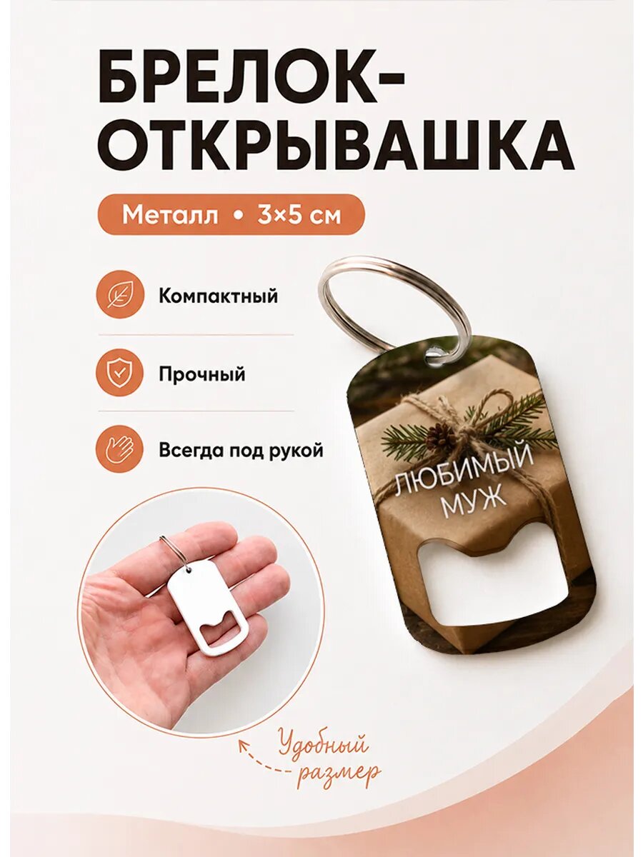 Брелок открывашка "Подарок с Еловой Веткой"