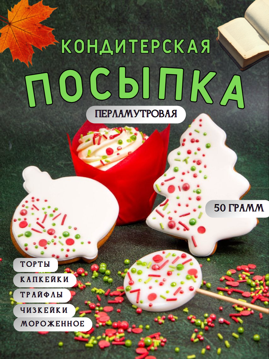 Посыпка кондитерская для торта красная, зеленая, вермишель, шарики, конфетти "Дон Сладон" 50 г