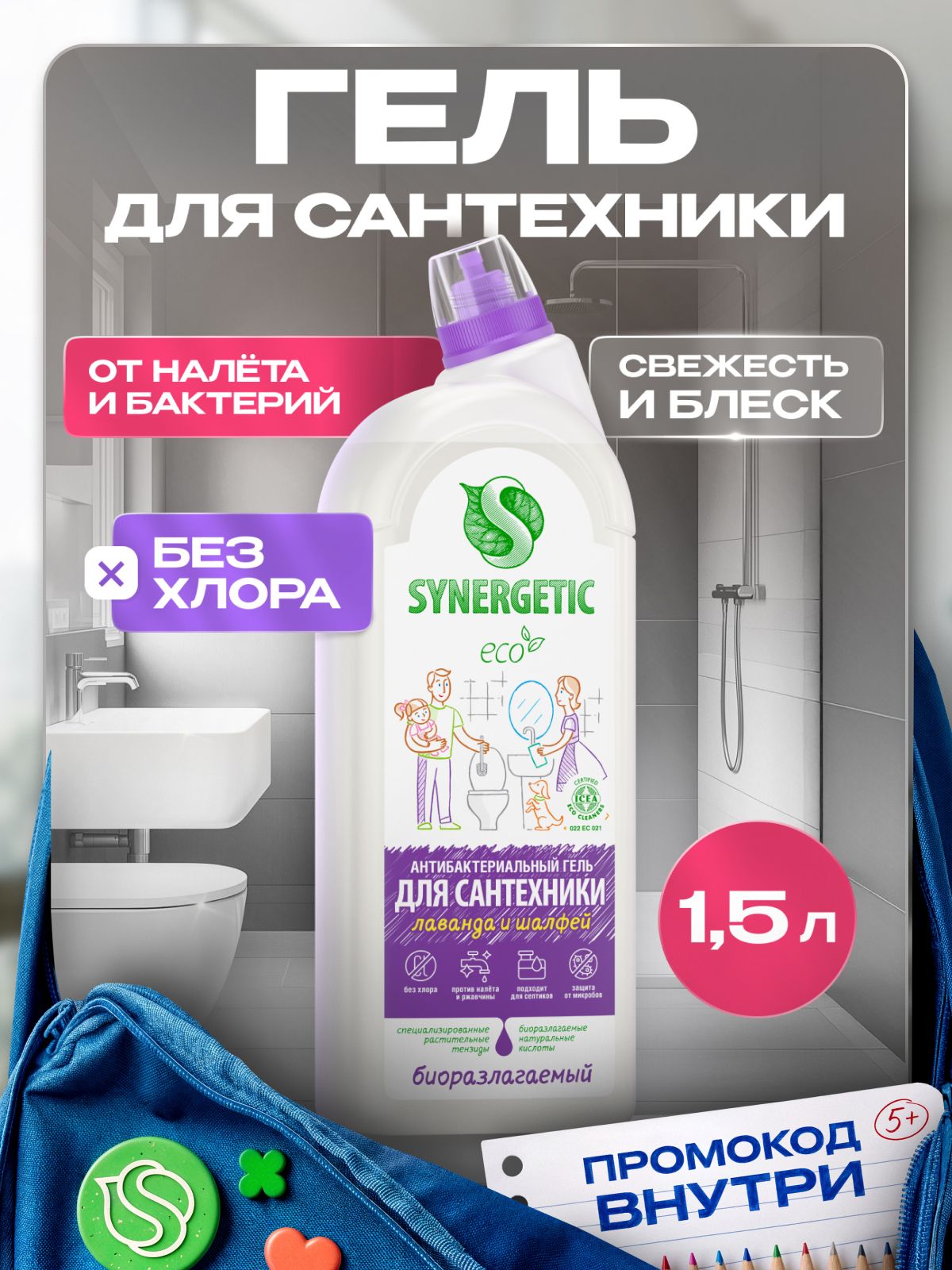 Чистящее средство для сантехники: ванной и унитаза SYNERGETIC "Лаванда и шалфей", 1,5 л Антиналет