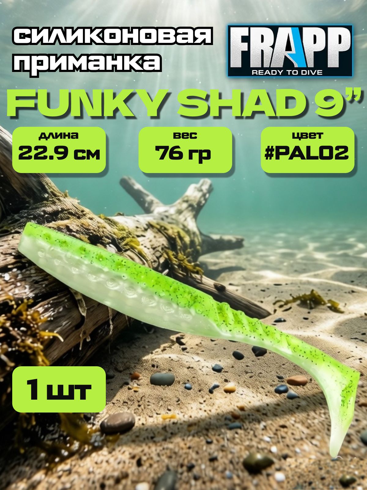 Силиконовая приманка для рыбалки Frapp FUNKY SHAD 9.0' 22.9 см 76 гр #PAL02 (1 шт) / новинка / Ловля щуки / Трофейная рыбалка / На судака / Джиг / Турнир PAL