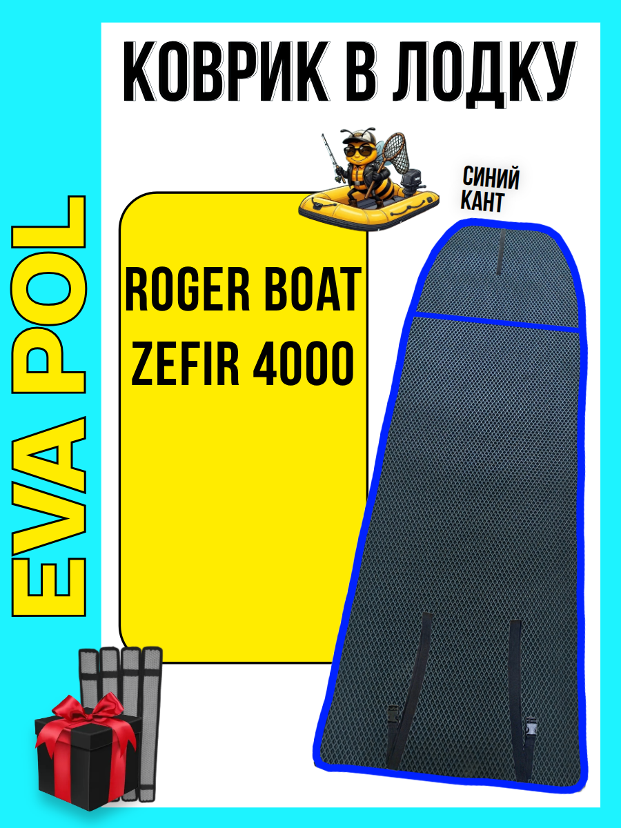 Эва коврик в лодку ПВХ Roger Boat "Zefir 4000", Роджер Бот Зефир 4000, 3005х915