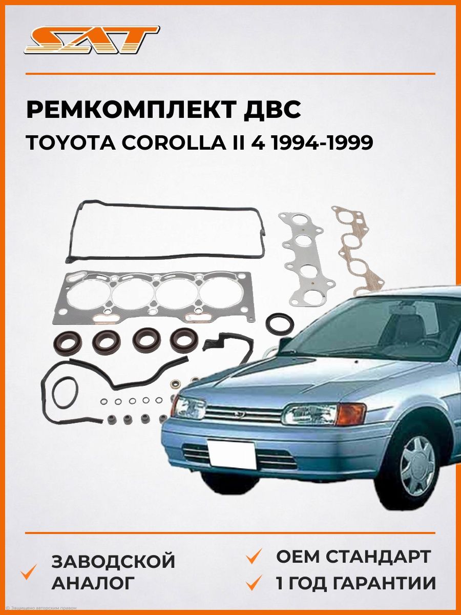 Ремкомплект ДВС 4EFE SAT ST0411111140 Тойота Королла II 4 Toyota Corolla II 4 1994-1999