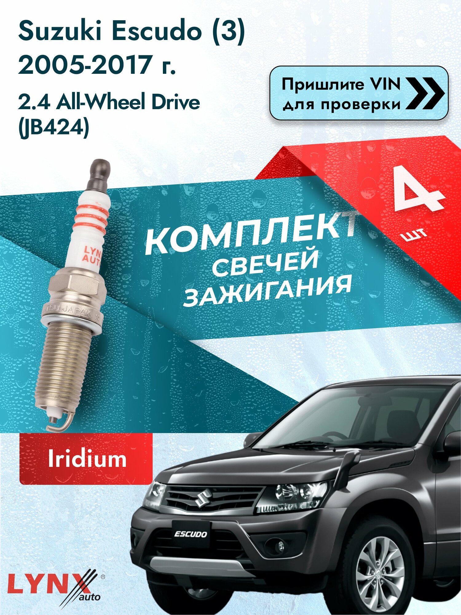 Свечи зажигания для Suzuki Escudo (3), комплект 4 шт / 2005-2017 / Двигатель 2.4 All-wheel Drive (JB424) SР-123 LYNXauto