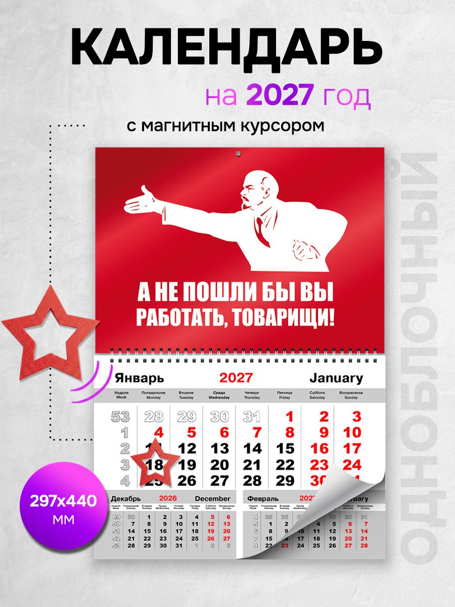 Календарь настенный на 2027 год моно с магнитным курсором