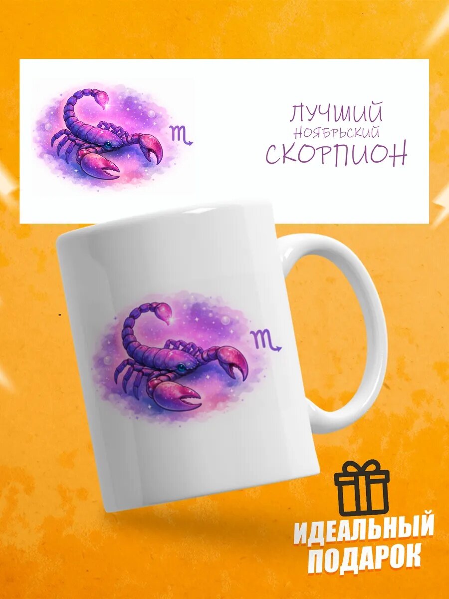 Кружка подарочная для чая знак зодиака Скорпион