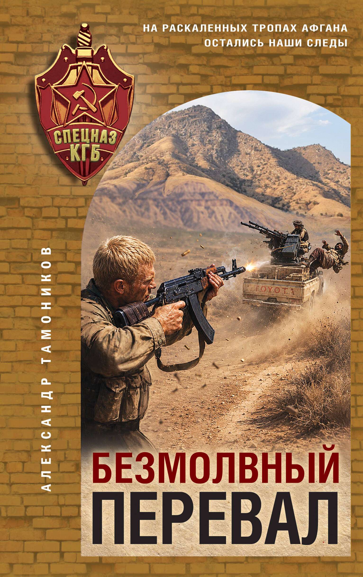 Книга "Безмолвный перевал", автор Тамоников А. А, издательство Эксмо