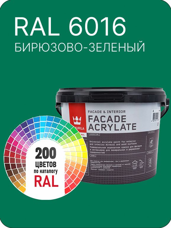 Tikkurila Facade Acrylate краска для фасадов и интерьеров цвет бирюзово-зеленый Ral 6016 2.7 л.