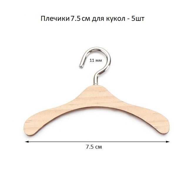 Плечики для коллекционных и интерьерных кукол, 7.5 см (5шт)