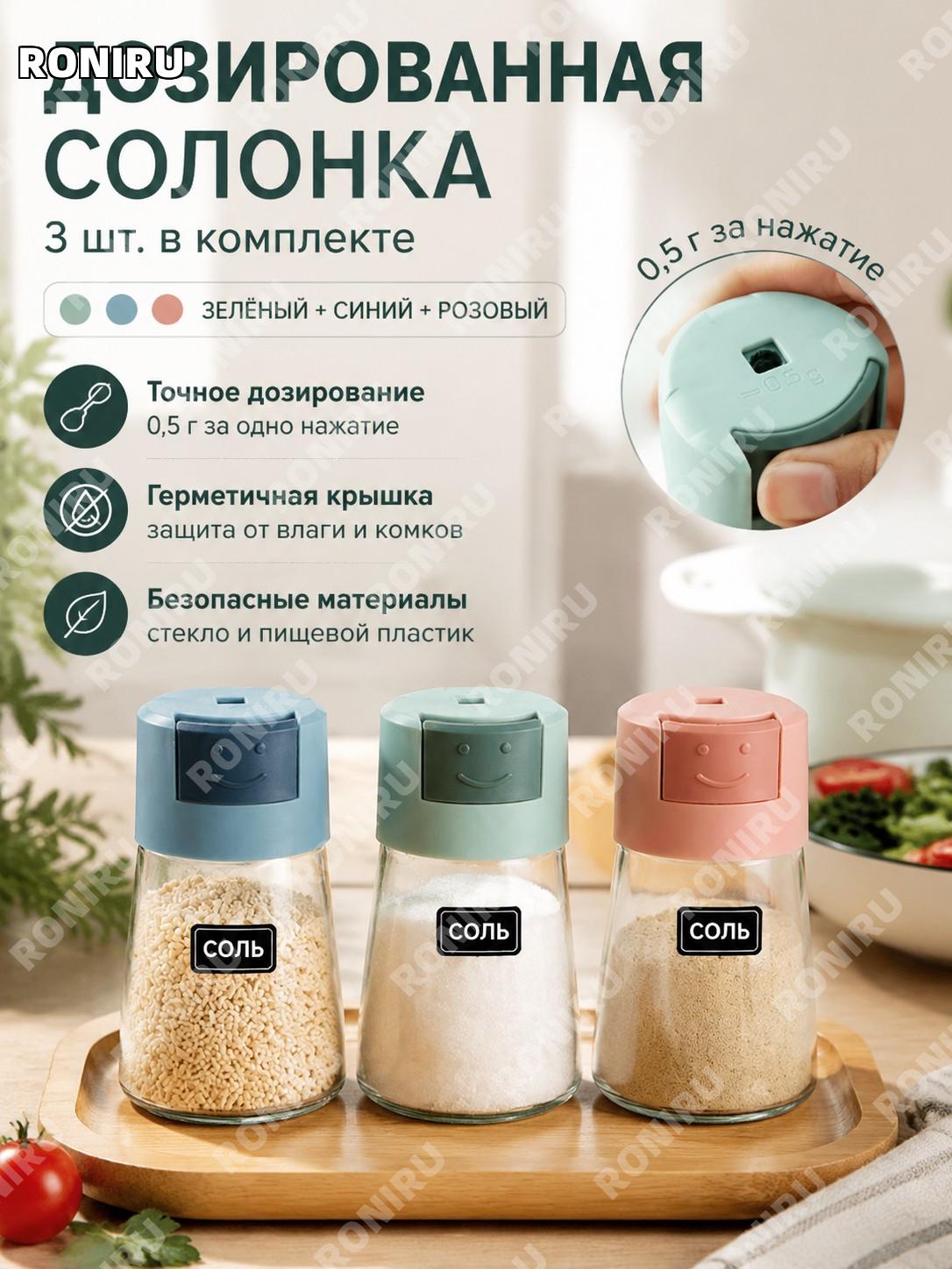 Набор дозаторов для соли 3 шт зеленый синий розовый с этикетками, стеклянные емкости для специй с дозировкой кухни