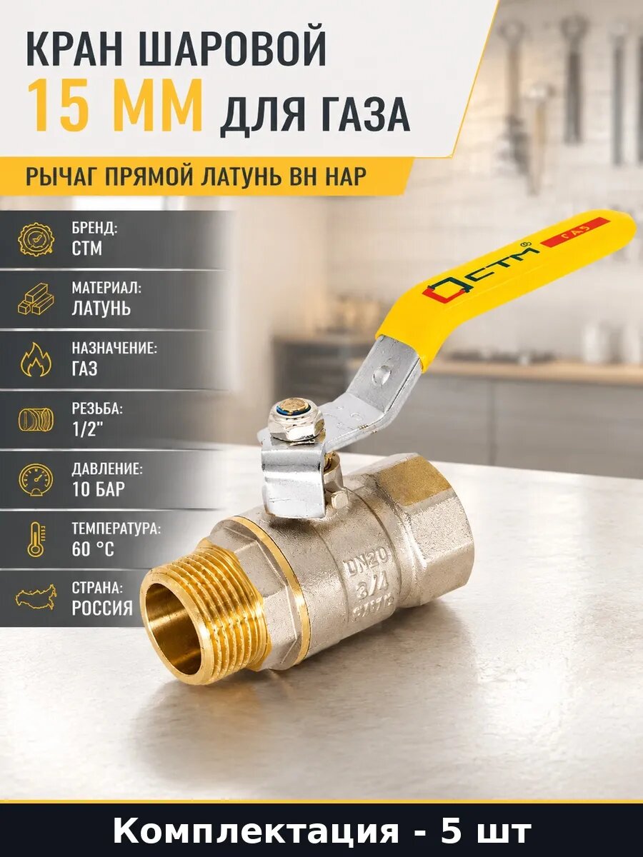 Набор Шаровой кран для газа 1/2 дюйма никелированный 5 шт