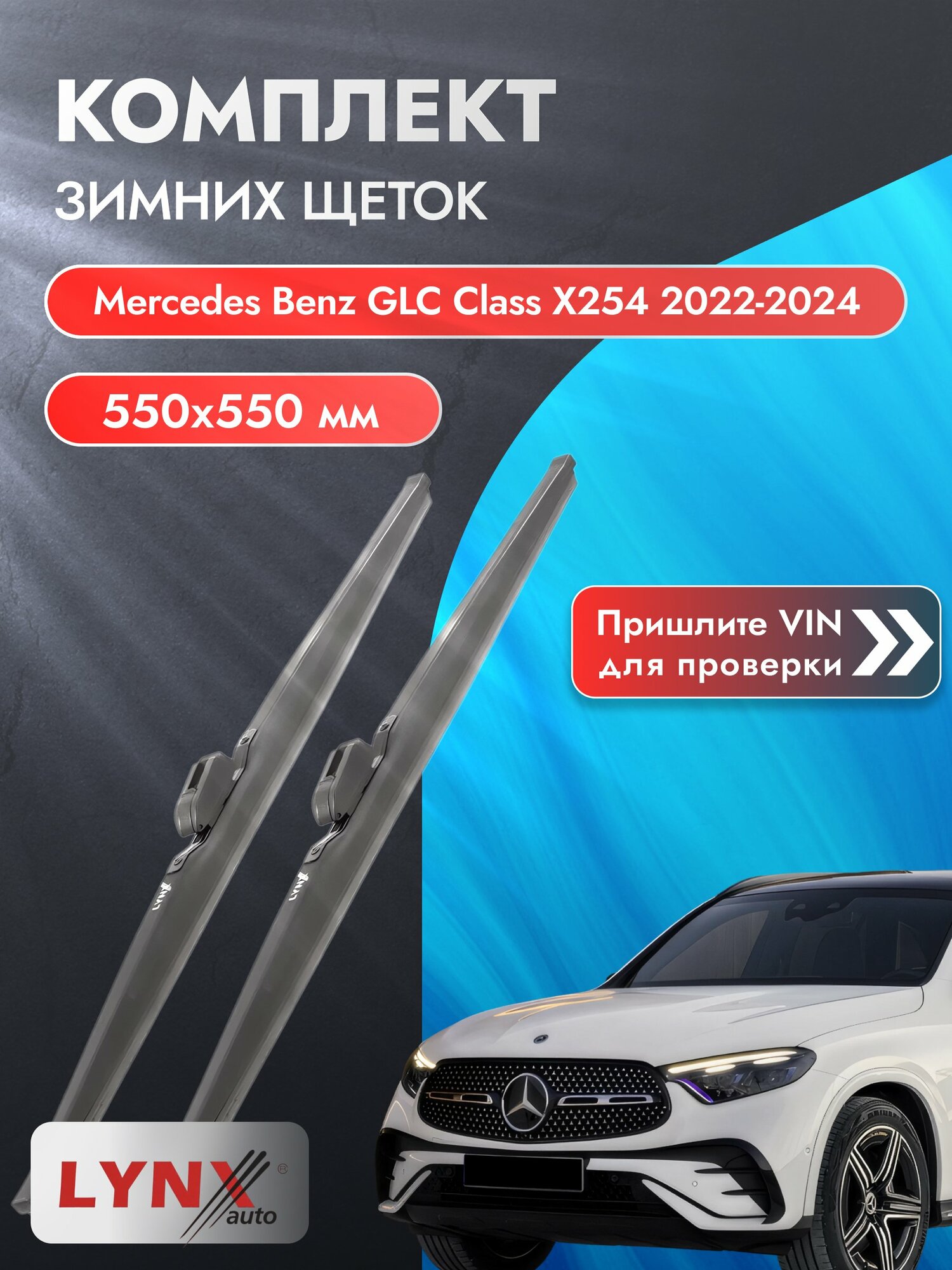 Дворники зимние на Mercedes Benz GLC class X254 2023-2025, Комплект 550x550мм (LW550+LW550). Мерседес Бенц ГЛЦ