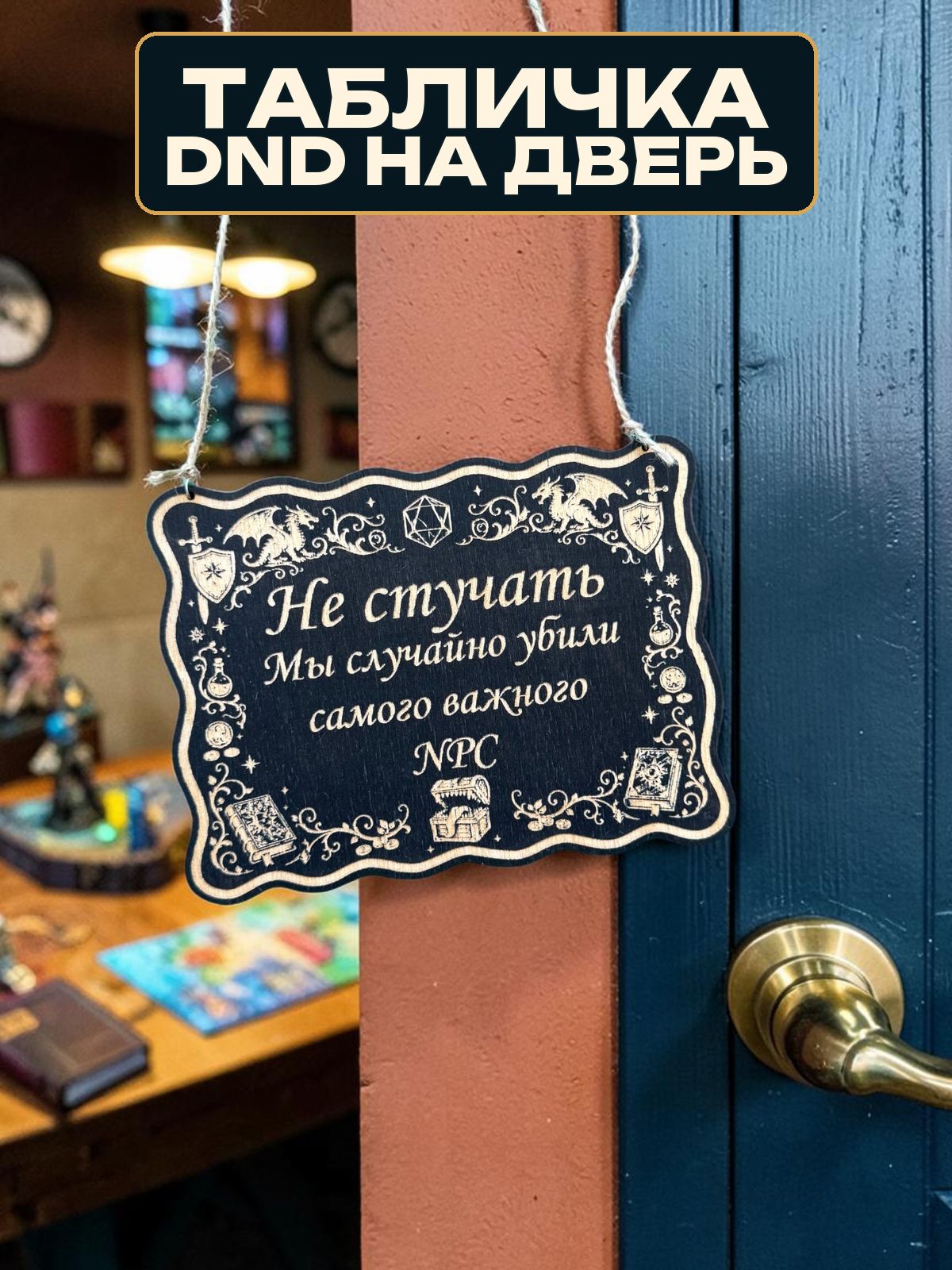 Табличка DnD на дверь с надписью Убили важного NPC для настольных ролевых игр