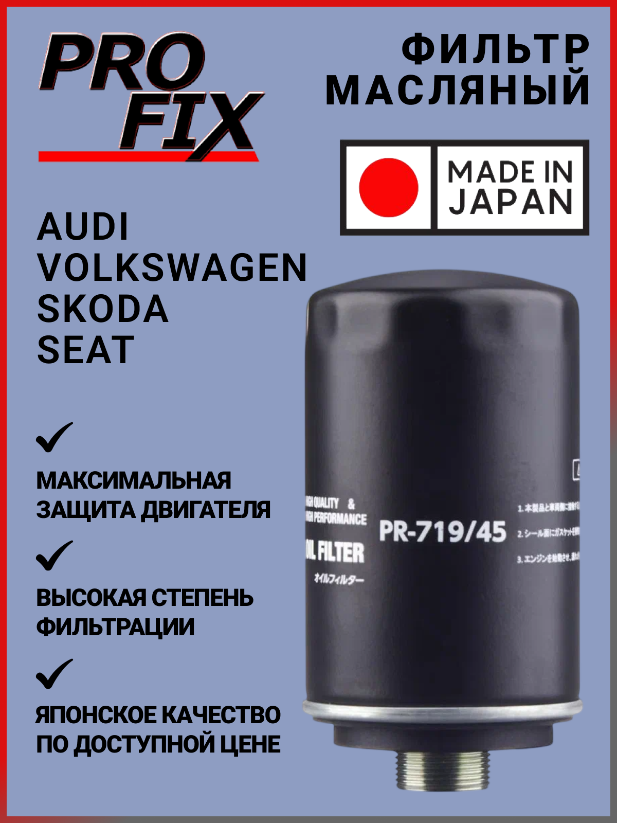 Фильтр масляный SKODA: Octavia Yeti Superb, VOLKSWAGEN: TIGUAN PASSAT Golf, AUDI: A6 A4 Q5 Q3 A3 A5; PROFIX PR-719 45
