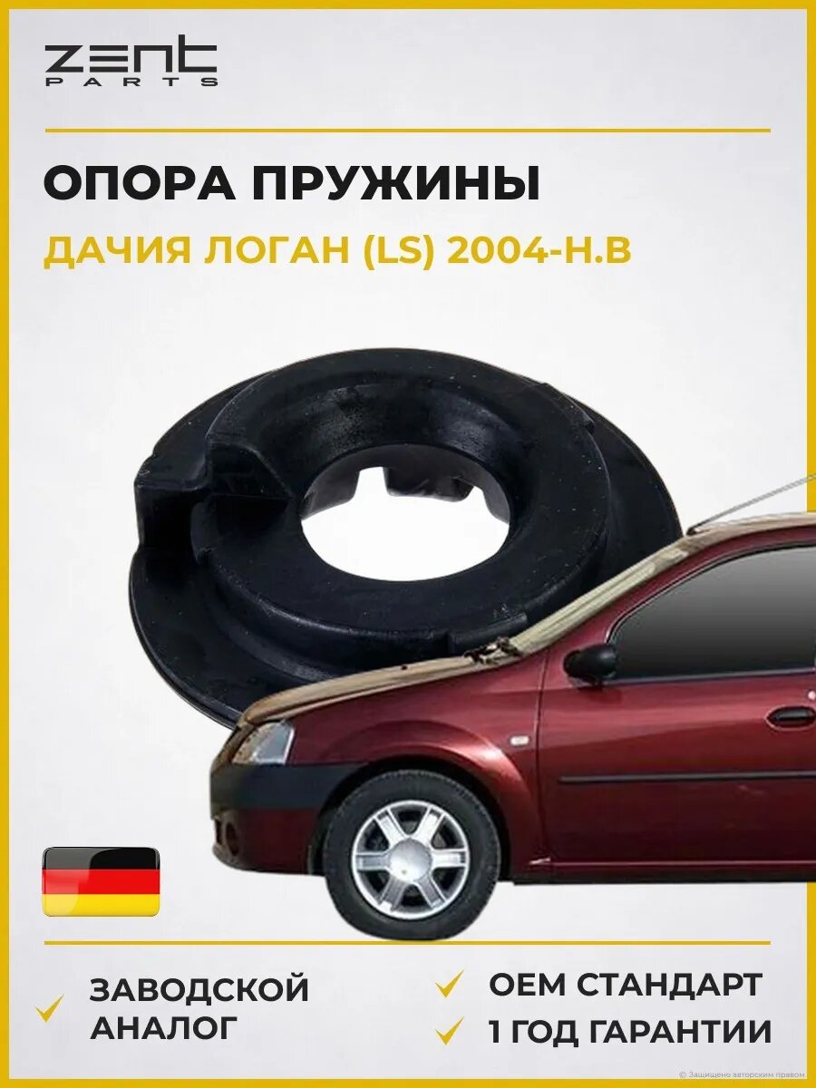 Опора пружины задней Zentparts Z12071 Дачия Логан Dacia Logan 2004-н. в.