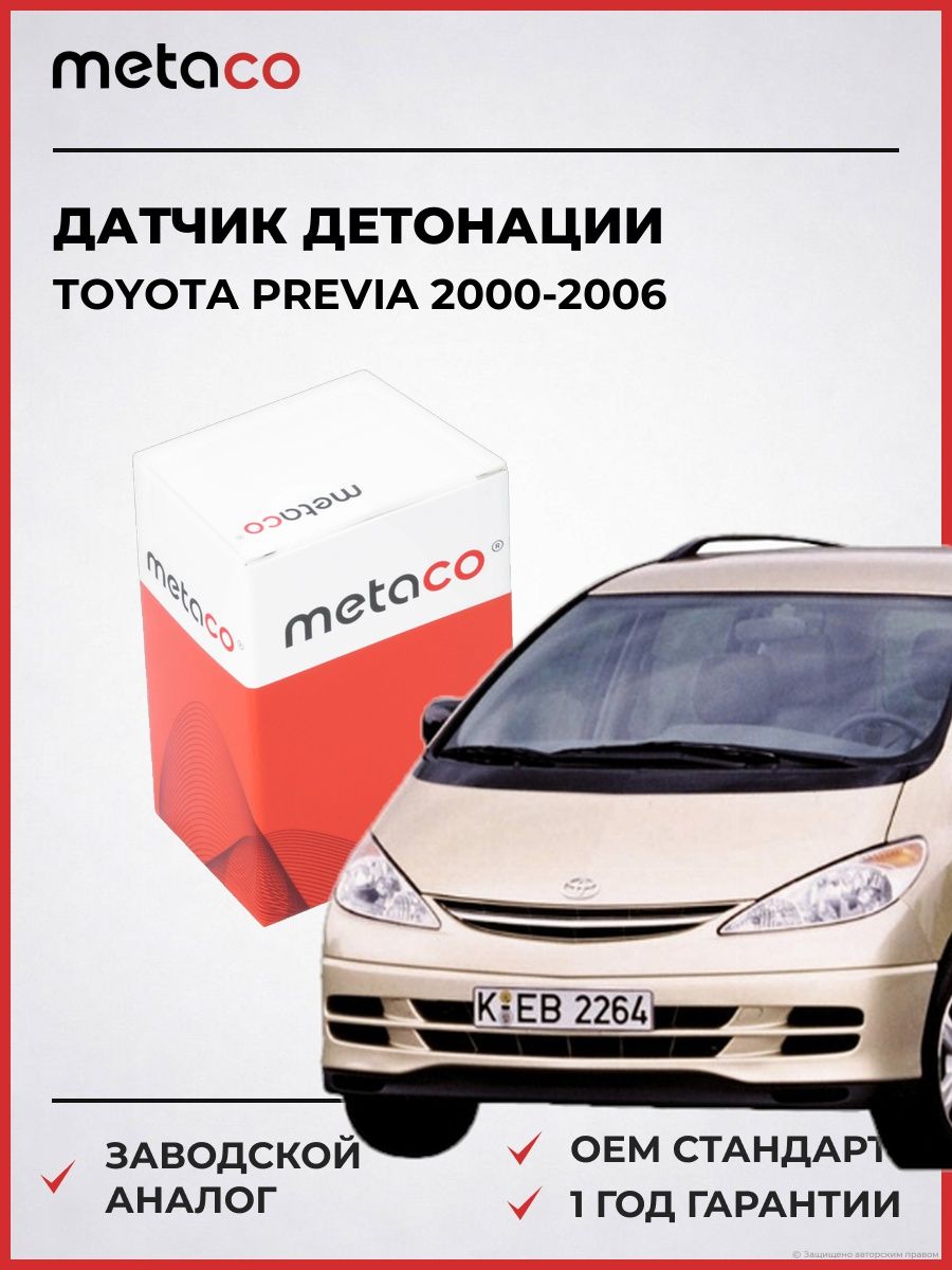 Датчик детонации METACO 6340013 Тойота Превия Toyota Previa 2000-2006