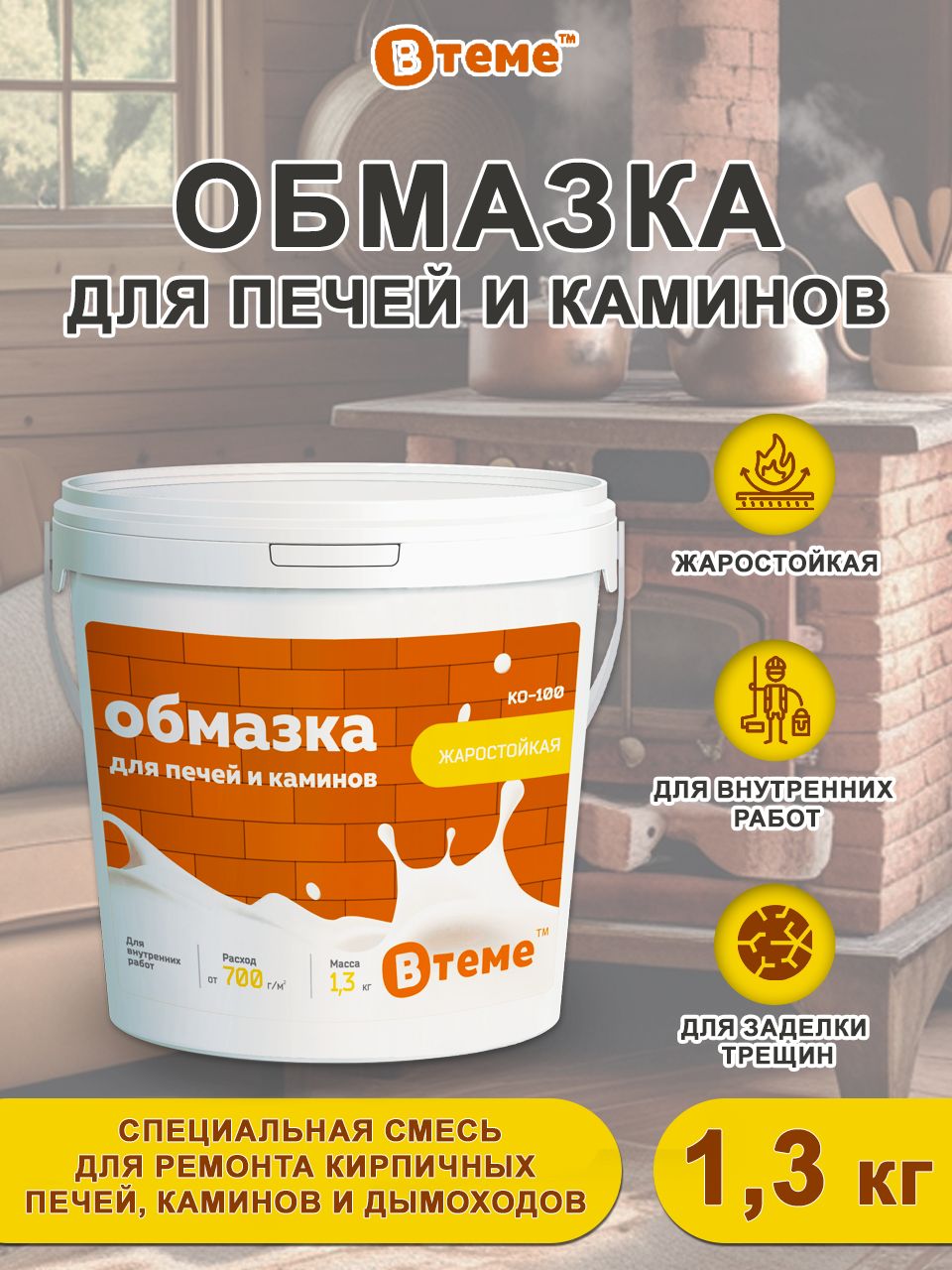 ВТеме Обмазка для печей и каминов, замазка для печей термостойкая силикатная 1,3 кг