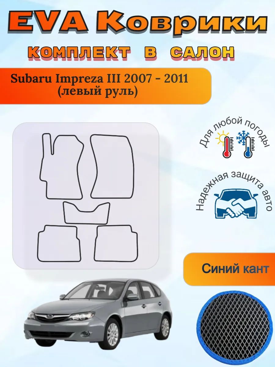 EVA коврики Subaru Impreza III лев руль 2007 - 2011 Импреза