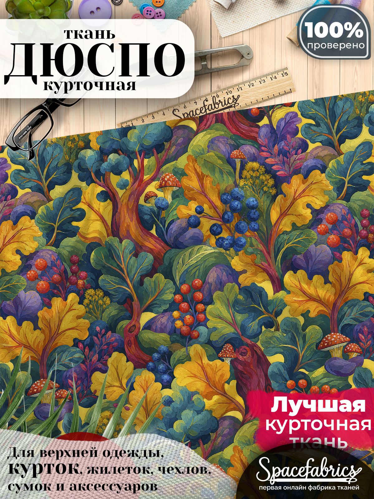 Дюспо 240T WR PU Milky, ткань плащевая курточная для шитья и рукоделия, водоотталкивающая, 85 г/м2, с принтом Дубовая роща (1х1,47 м)