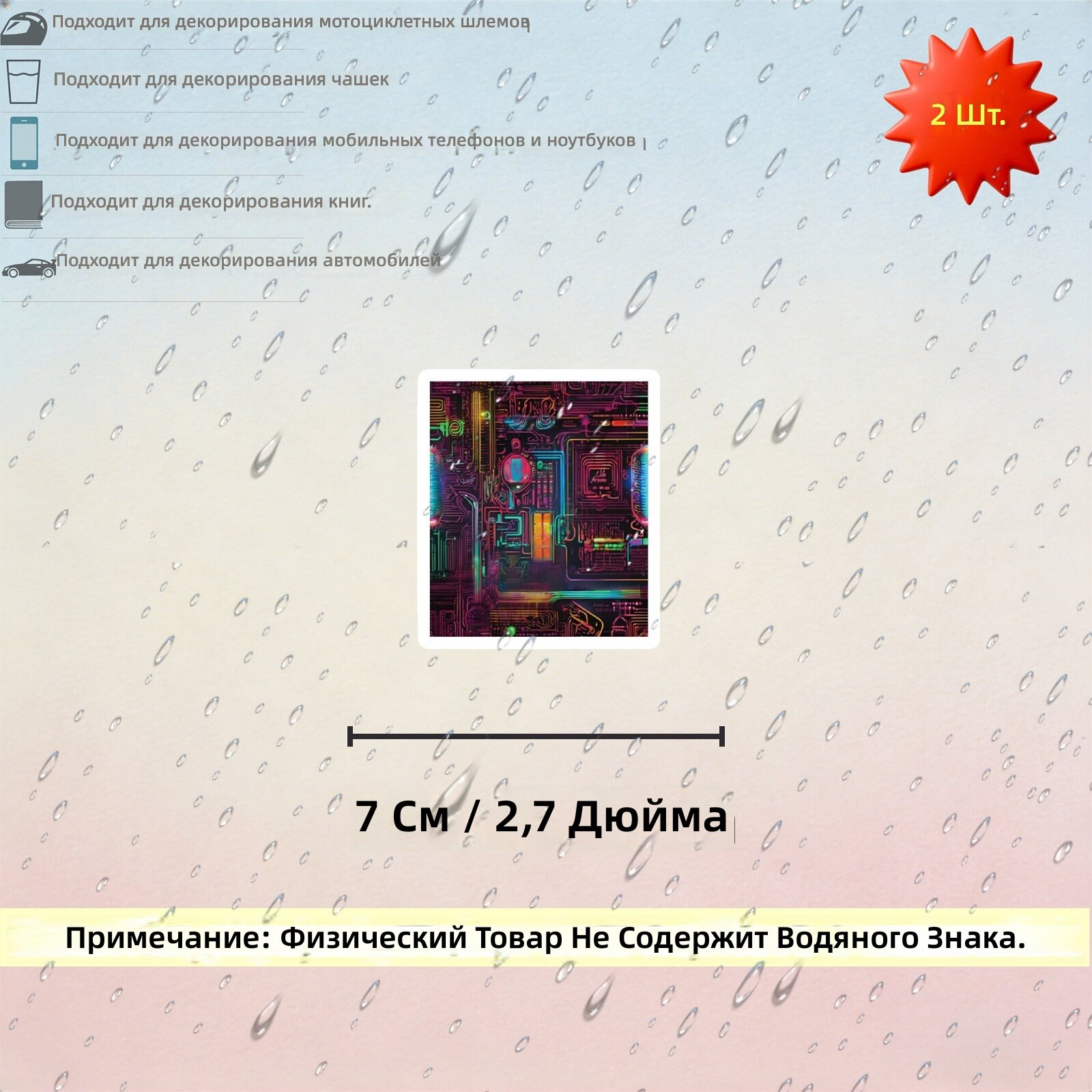 Наклейки с футуристичной сеткой и неоновыми цепями, 2 шт.