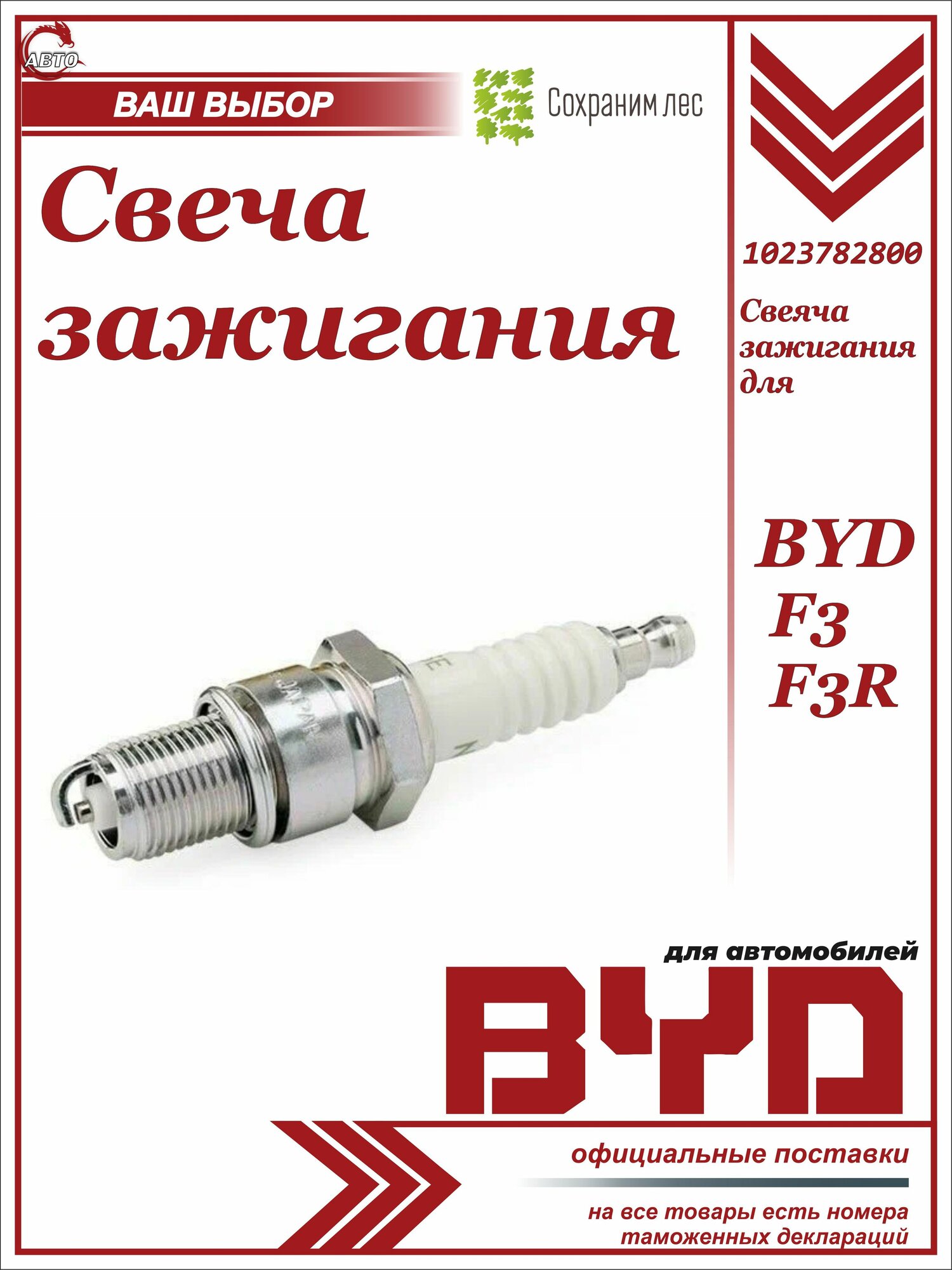 Свеча зажигания (1 штука) для BYD F3 F3R / Бад Ф3 Ф3Р / 1023782800