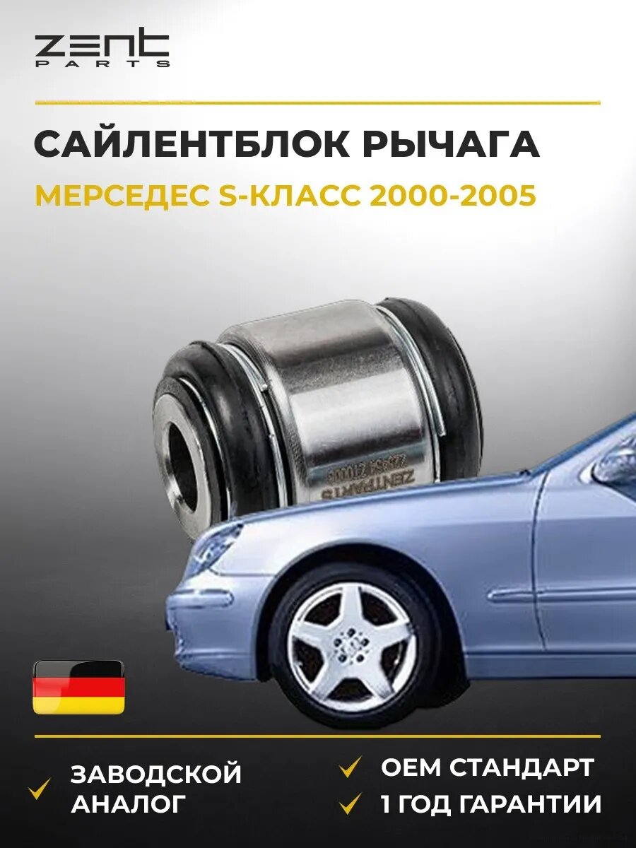 Сайлентблок рычага плавающий Zentparts Z25454 Мерседес-Бенц S-class Mercedes-Benz S-class W220 2000-2005