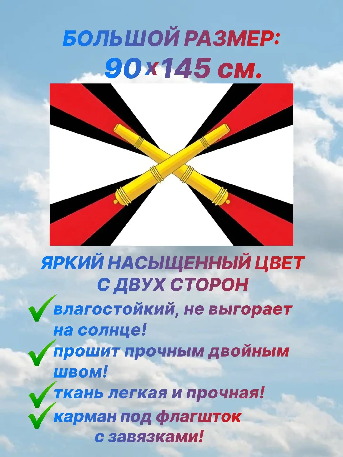 Флаг Артиллерийских войск, большой размер 90х145 см, для дома и улицы с карманом под флагшток