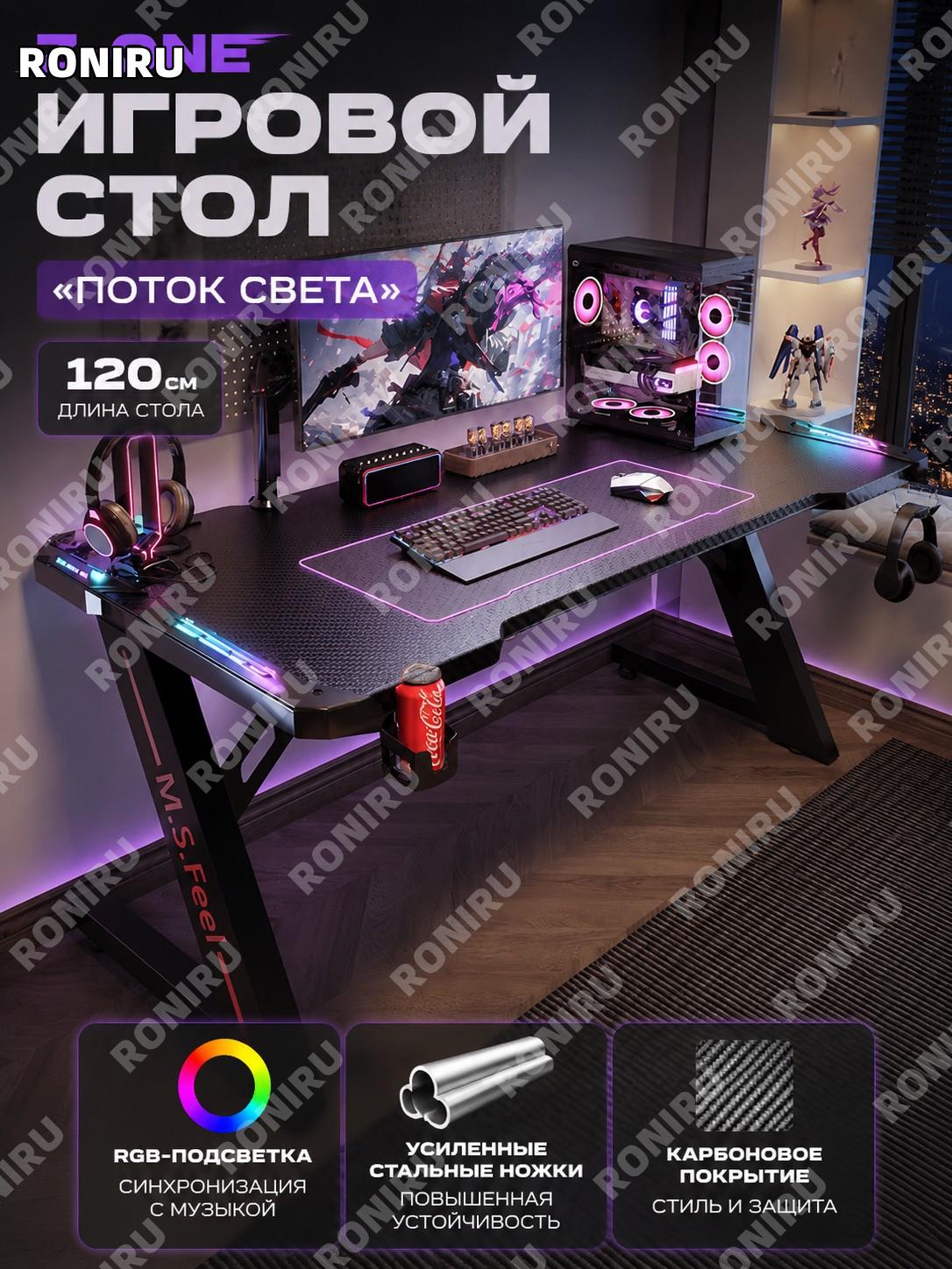 Компьютерный стол для геймеров Z-one流光战甲 120 см карбоновый с RGB-подсветкой для игр, работы и домашнего стриминга