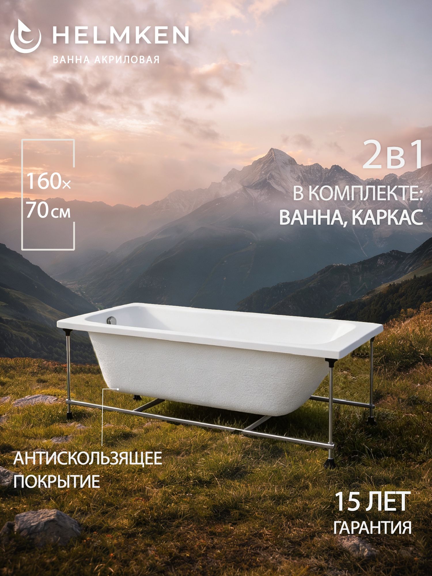 Ванна акриловая 160х70 Helmken Lumira anti-slip комплект 2 в 1: ванна, каркас