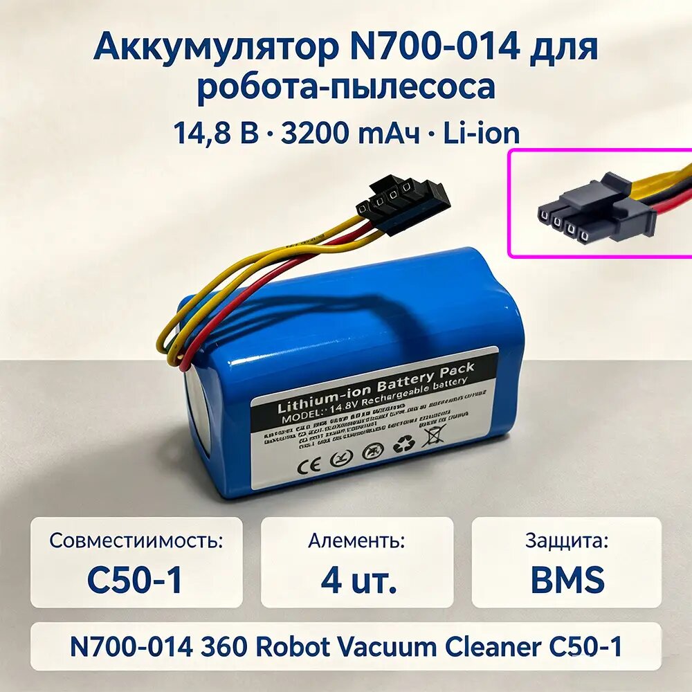 (14.4V/14.8V 3200mAh) Аккумулятор для робот пылесоса REDMOND RV-R500 / ECHO 520 / BONA18650-MF1