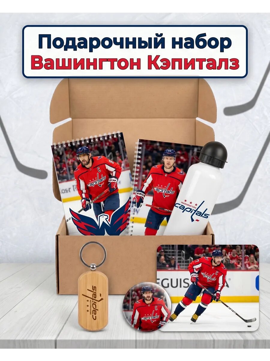 Подарочный набор Вашингтон Кэпиталз