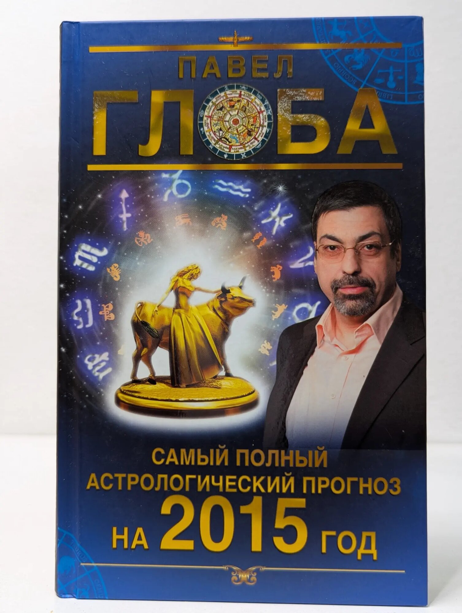 Самый полный астрологический прогноз на 2015 год Глоба Павел 2014