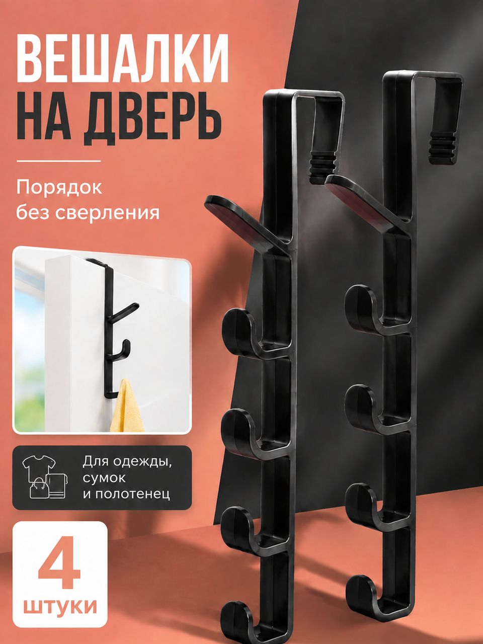 Вешалка на дверь 28CM*4ШТ