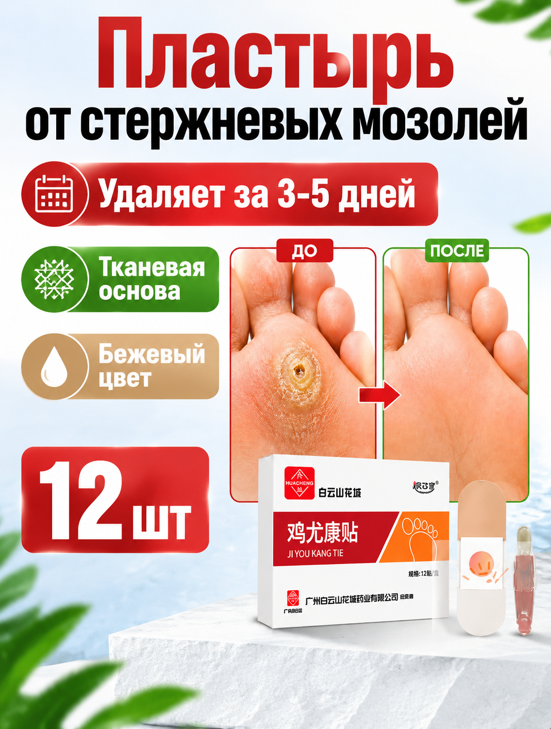 Пластырь от сухих мозолей и натоптышей на тканевой основе бежевого цвета, упаковка содержит 12 штук для удаления огрубевшей кожи