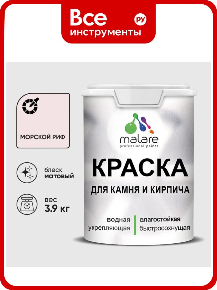 Краска MALARE для камня, кирпича, УФ-стойкая быстросохнущая, матовая, морской риф, 3,9 кг ККАММОРМ0390