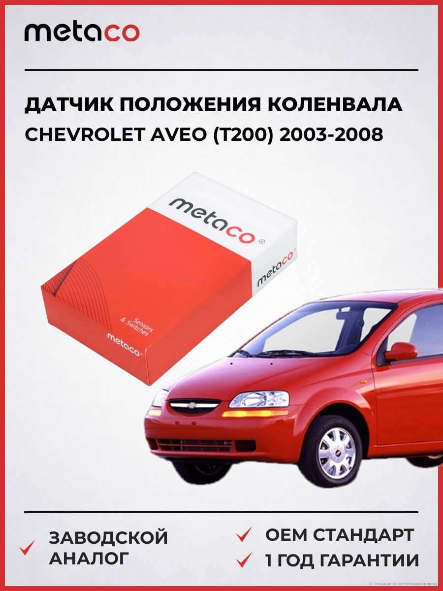 Датчик положения коленвала METACO 6364082 Шевроле Авео CHEVROLET AVEO T200 2003-2008