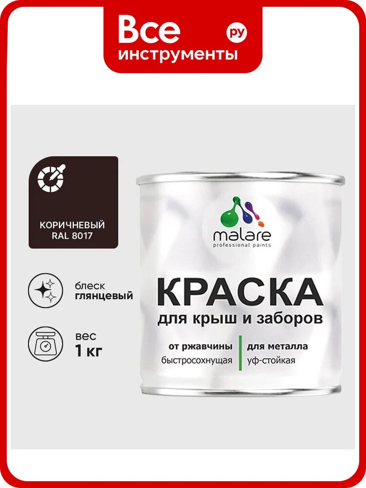 Краска по металлу MALARE для крыш и заборов, по ржавчине, быстросохнущая, износостойкая, глянцевая, коричневый, 1 кг КМЗ8017Г0100
