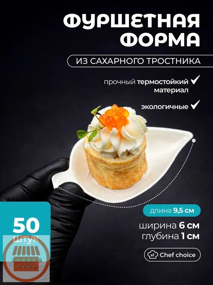 Одноразовые тарелки для фуршета и кейтеринга эко 50 шт, 9,5х6 см, форма лист