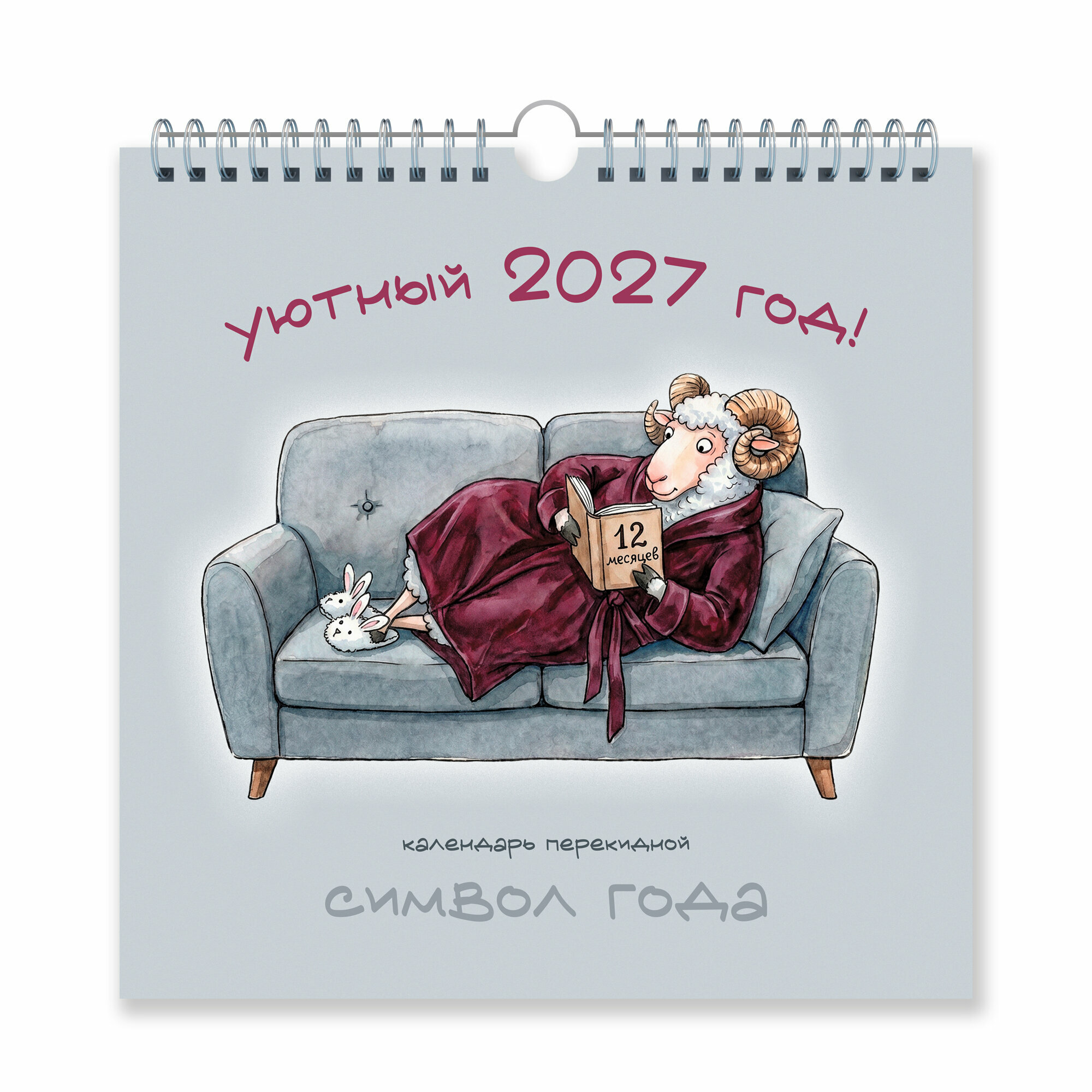 Календарь 2027г 320*320 "Символ года. Уютный" настенный, на спирали
